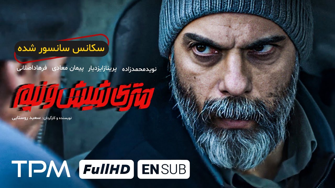 سکانس سانسور شده فیلم متری شیش و نیم 🚫 Youtube