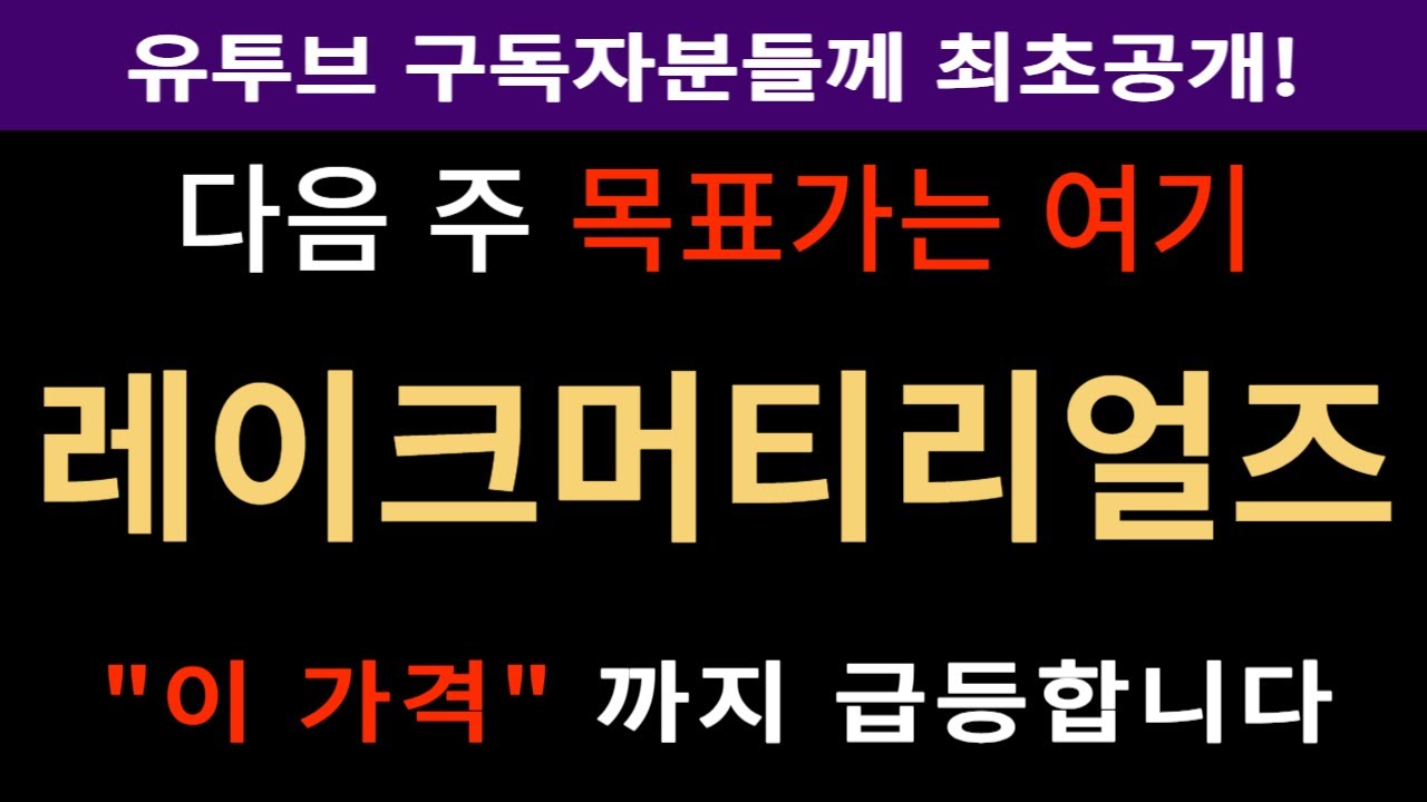 레이크머티리얼즈 레이크머티리얼즈레이크머티리얼즈전망레이크머티리얼즈분석레이크머티리얼즈목표가레이크머티리얼즈전망