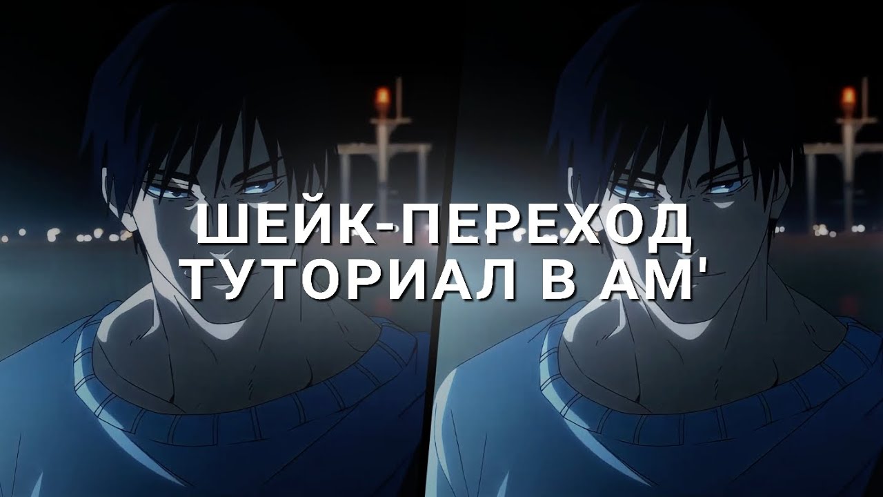 ТУТОРИАЛ на ПОПУЛЯРНЫЙ ШЕЙК ПЕРЕХОД в алайт моушен Alight Motion