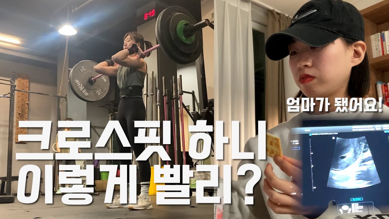 Vlog 몸살과 근육통인 줄 알았더니 임신이었어요😱 크로스핏 여자크로스핏 크로스핏초보 임산부크로스핏 입덧