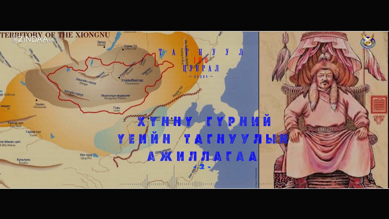 Хүннү гүрний үеийн тагнуулын ажиллагаа Youtube
