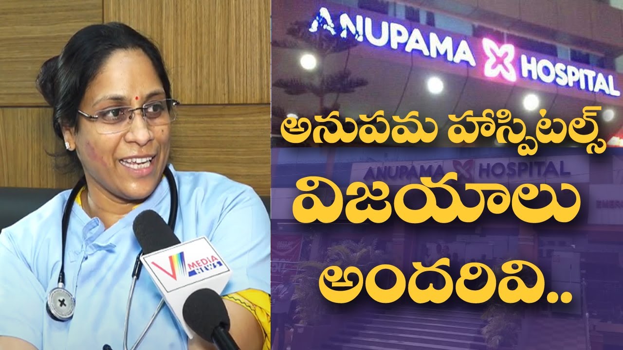 అనుపమ హాస్పిటల్స్ విజయాలు అందరివి || Anupama Hospitals Hyderabad || Dr ...