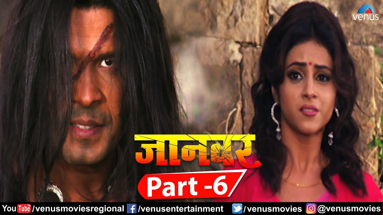 Jaanwar Part 6 | Viraj Bhatt & Tanushree Chatterjee | Bhojpuri Action ...