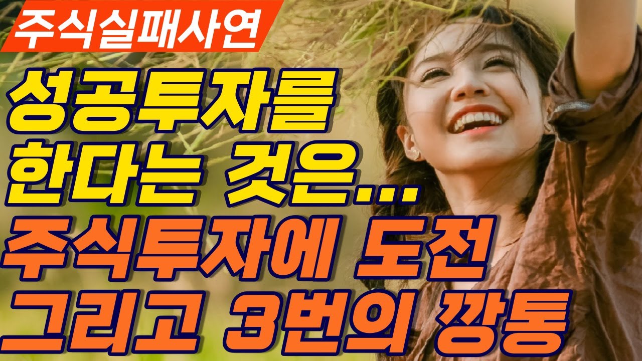 성공투자를 한다는 것ㅣ주식투자에 도전 그리고 3번의 깡통ㅣ결혼 8년차 남자의 고백ㅣ데이트레이더의 하루ㅣ주식실패사연 주식실패담