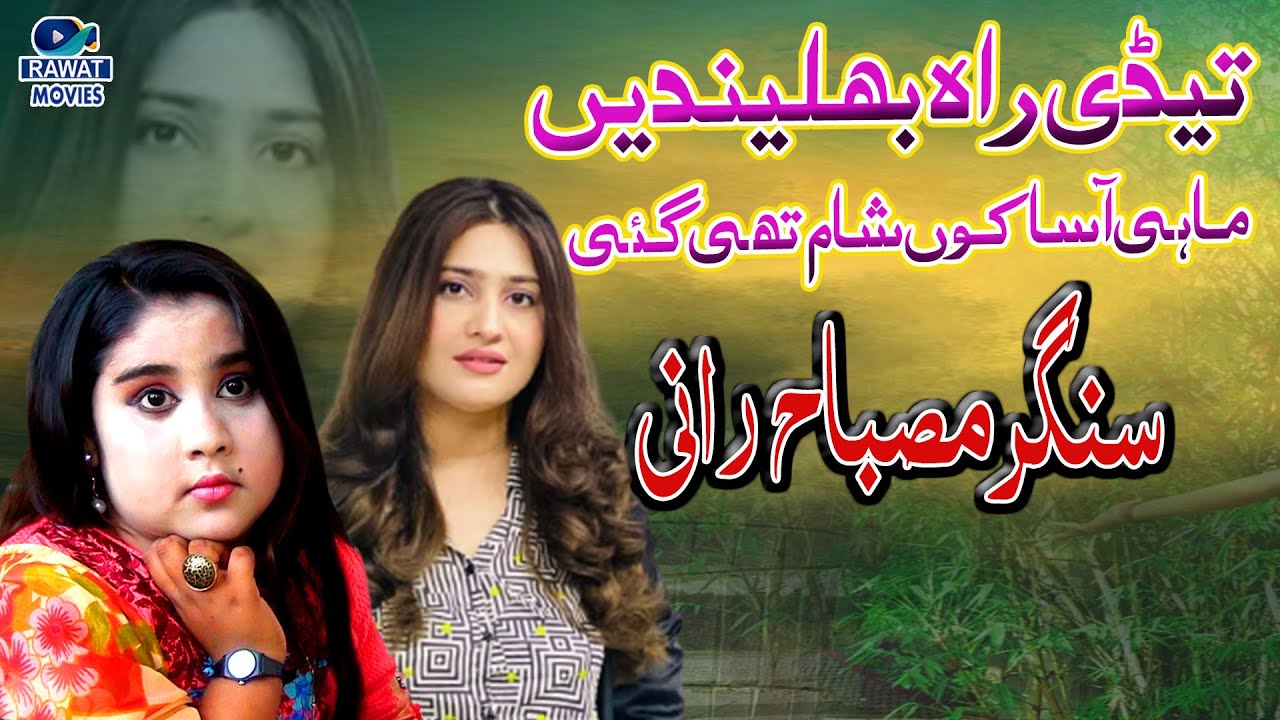 Tedi Rah Bhalaindyin || Singer Misbah Rani || Saraki Song 2022|| Rawat ...