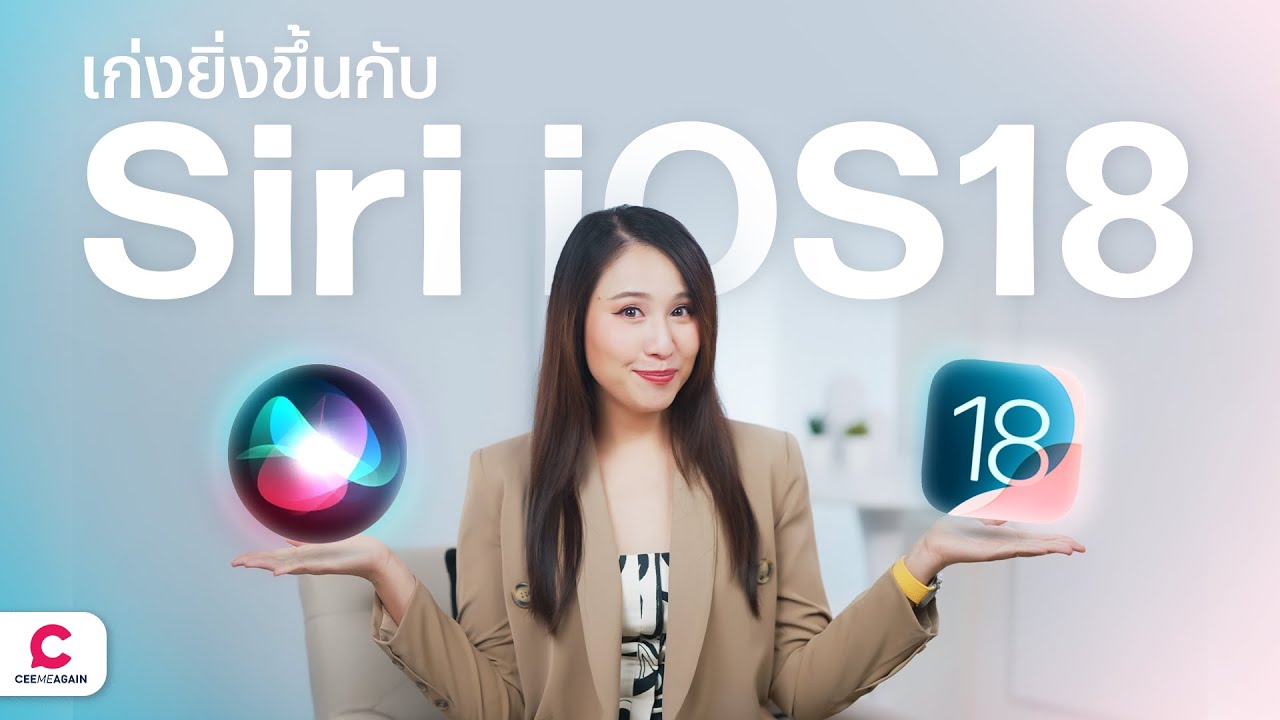 เก่งขึ้นและฉลาดกว่าเดิมกับความสามารถใหม่ของSiri ใน iOS 18 l Ceemeagain - YouTube