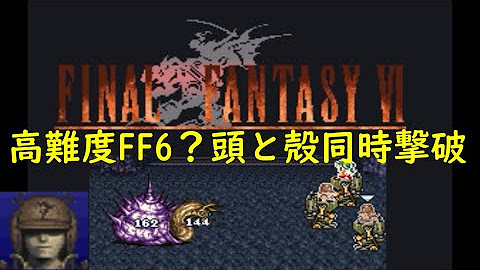 ファイナルファンタジー6 T-edition 高難度FF6 - YouTube