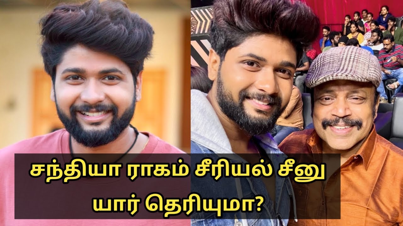 சந்தியா ராகம் சீரியல் சீனு யார் தெரியுமா? sandhya ragam serial seenu ...