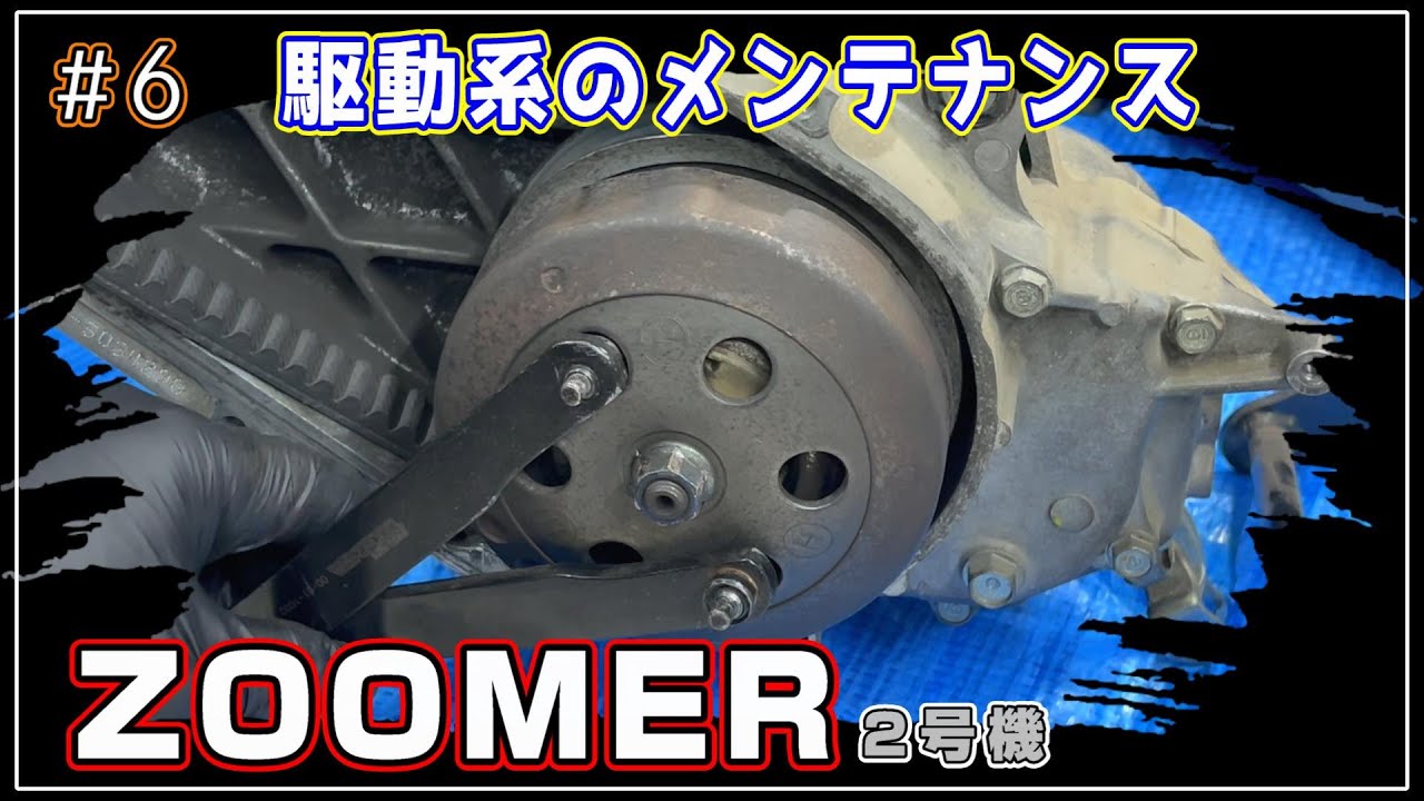 [ZOOMER 2号機] #6 ズーマー 駆動系のメンテナンス - YouTube