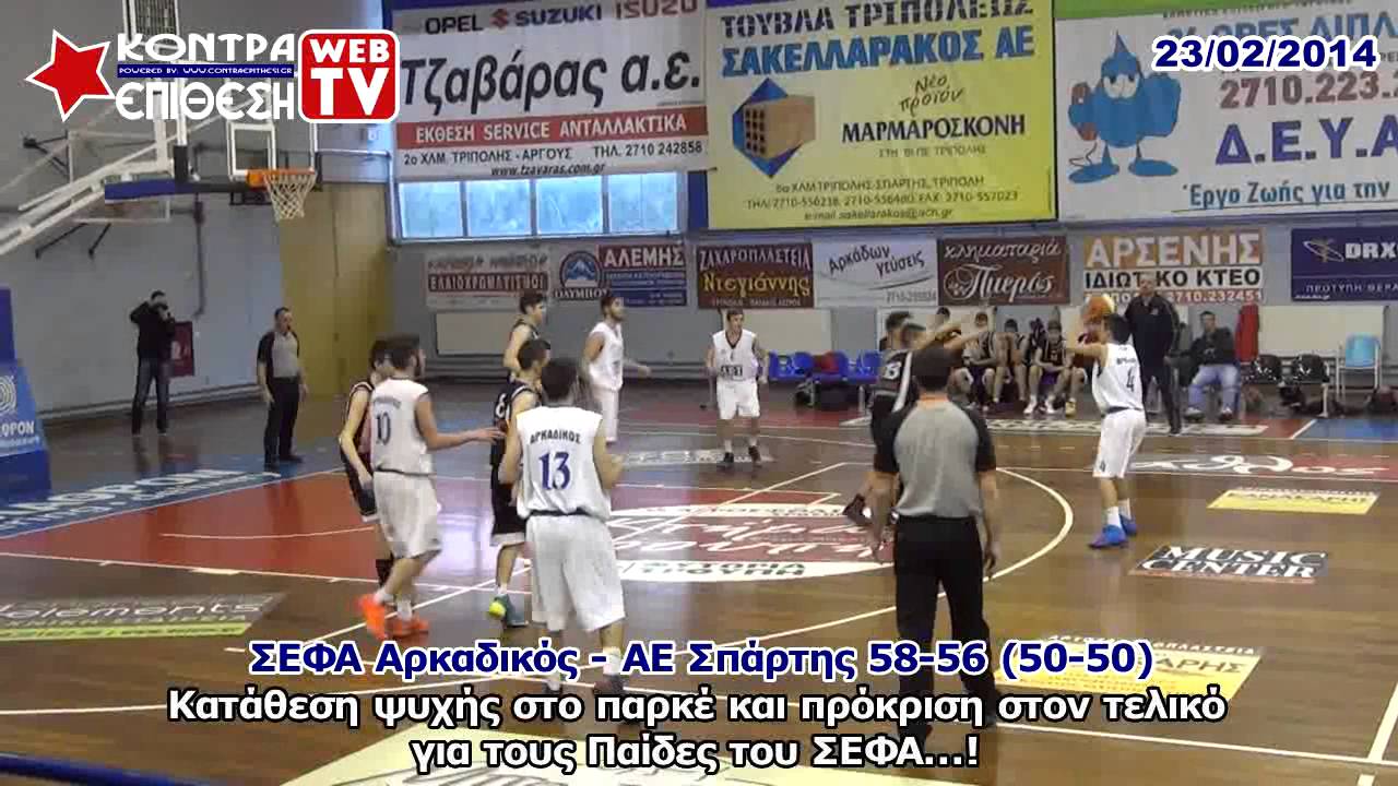 ΣΕΦΑ ΑΡΚΑΔΙΚΟΣ - ΑΕ ΣΠΑΡΤΗΣ 58-56 | ΗΜΙΤΕΛΙΚΟΣ ΠΑΙΔΩΝ ΕΚΑΣΚΕΝΟΠ 2013 ...