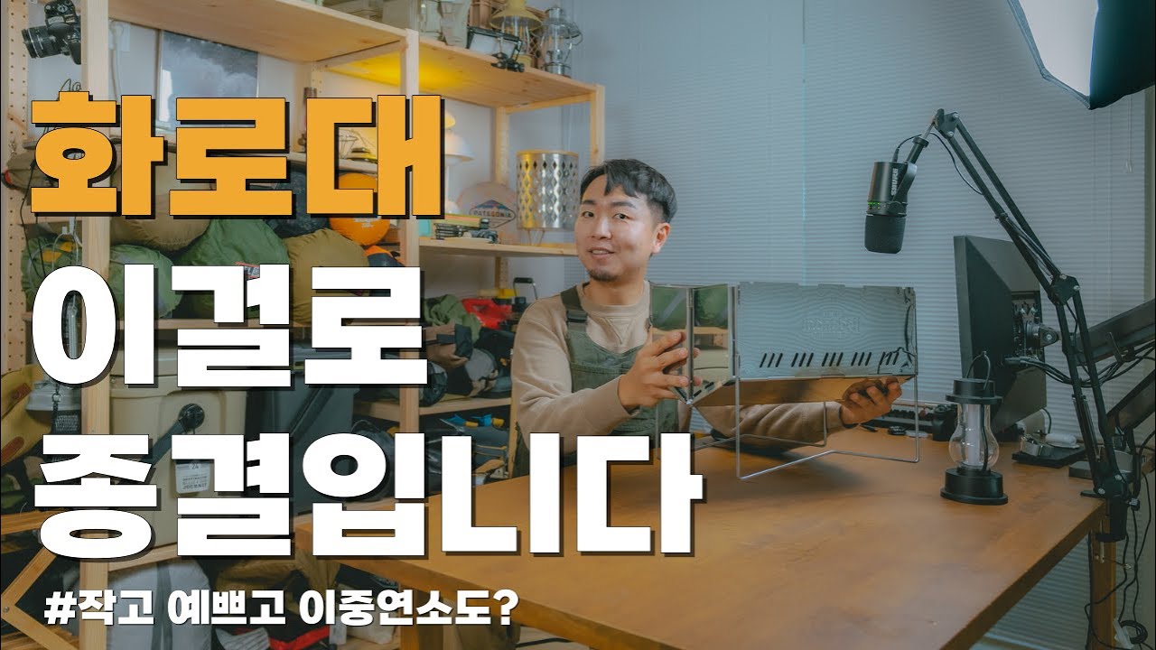 캠핑화로대 구매전에 이 영상부터 보세요 I 작고 예쁜데 이중연소까지 I 캠핑화로대추천 I 몽벨화로대 I Youtube