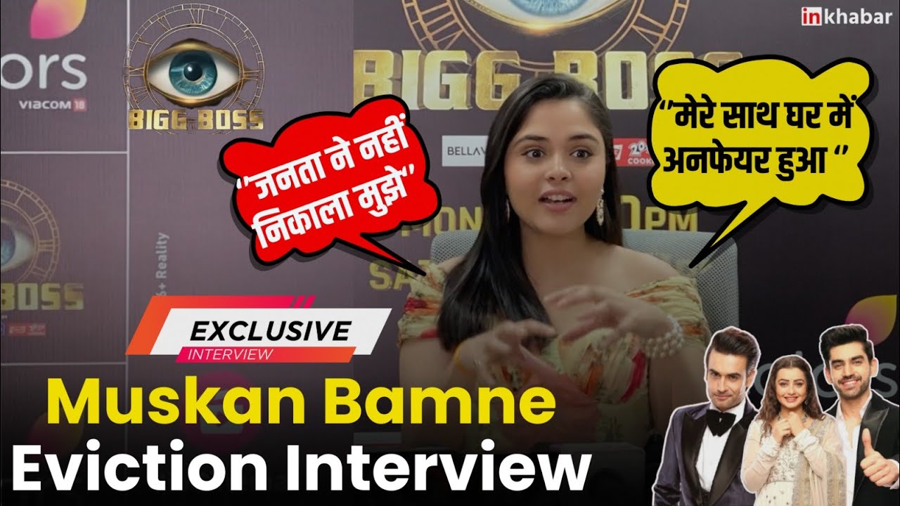 Bigg Boss 18: घर से बाहर आकर Muskan Bamne ने किये कई खुलासे, Vivian ...