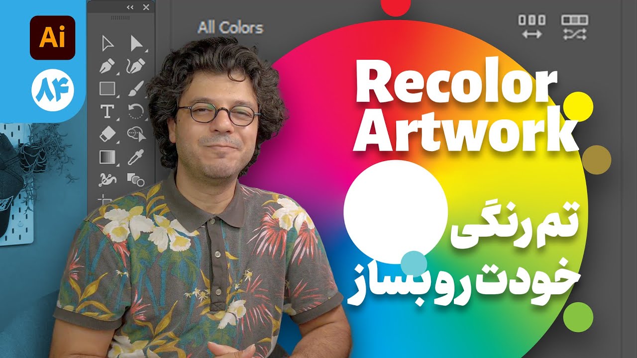 084- تم رنگی خودت رو با ایلوستریتور بساز (Color Theme in Adobe ...