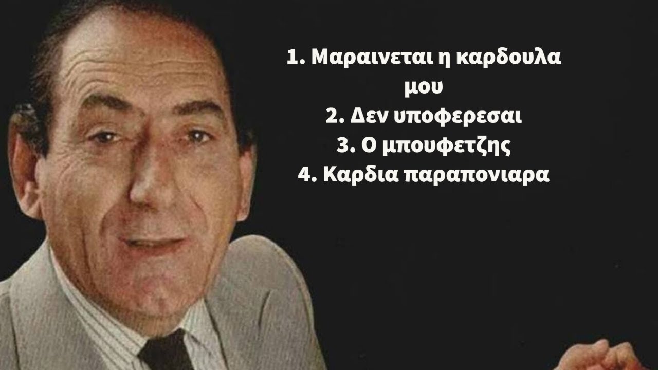 Στράτος Διονυσίου LIVE ντοκουμεντα - Μαραίνεται η καρδουλα μου - Δεν ...