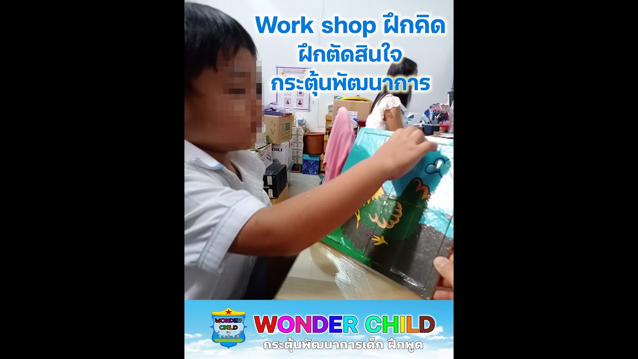Wonder child กระตุ้นพัฒนาการ ฝึกเด็ก ฝึกการตัดสินใจ - YouTube