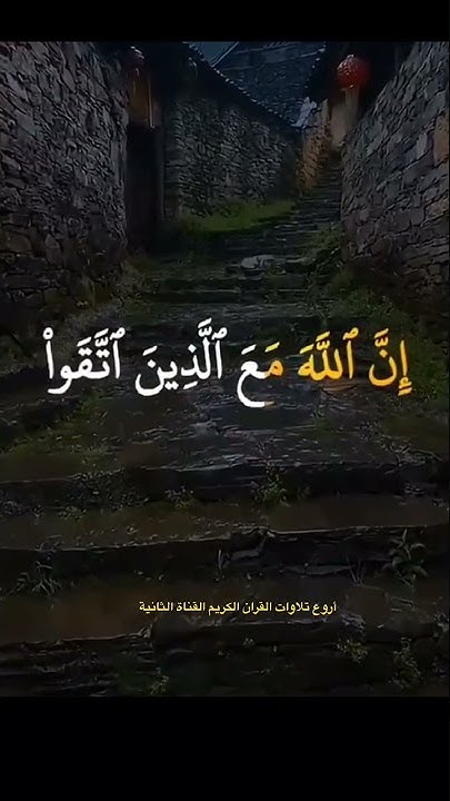إنّ الله مع الذين اتقوا والذين هم محسنون ️ Youtube