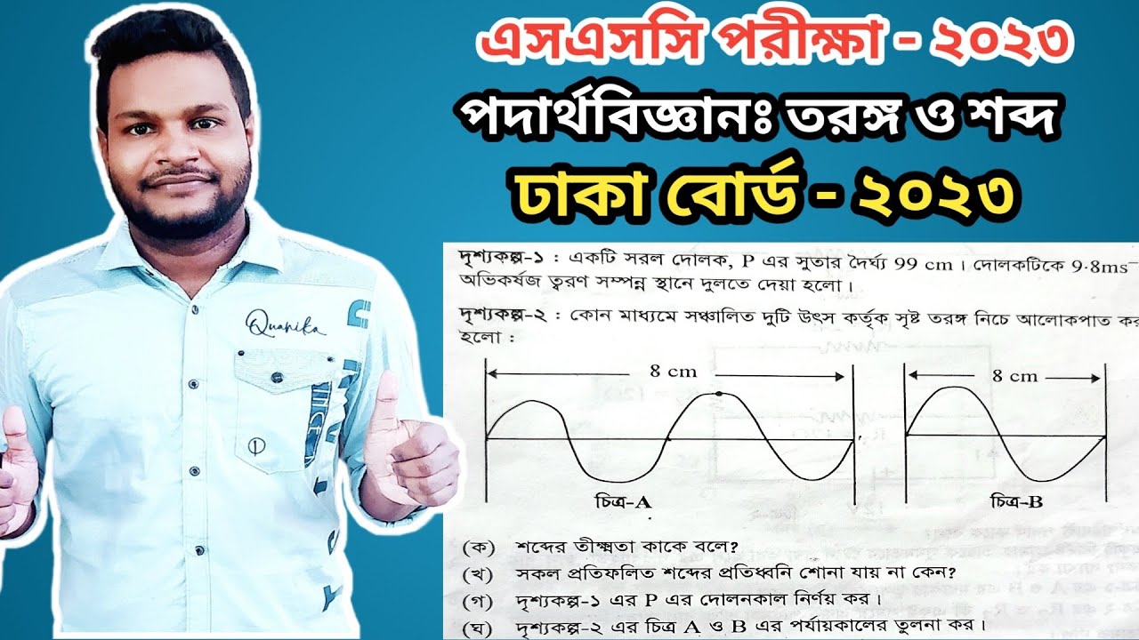 Dhaka Board 2023 || SSC Physics Chapter 7 || তরঙ্গ ও শব্দ || ঢাকা বোর্ড ...