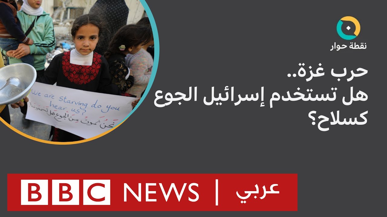 حرب غزة: هل تستخدم إسرائيل الجوع كسلاح في حربها؟ | نقطة حوار - YouTube