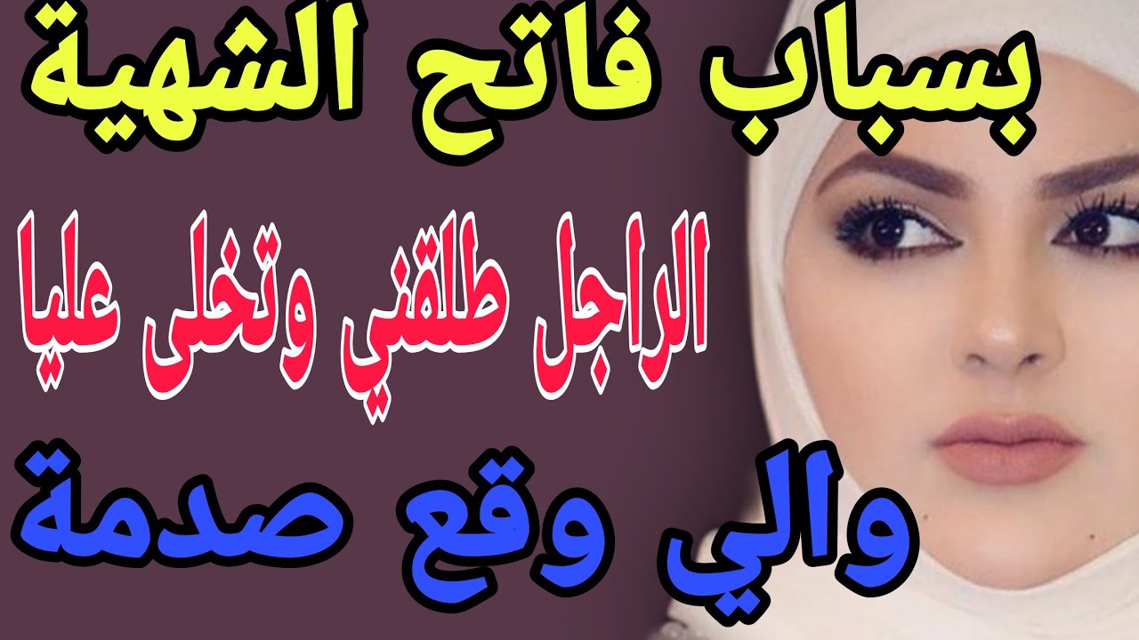 بسباب فاتح الشهية⁉️الراجل طلقني وتخلى عليا😱 والي وقع صدمة قصص حكايتي