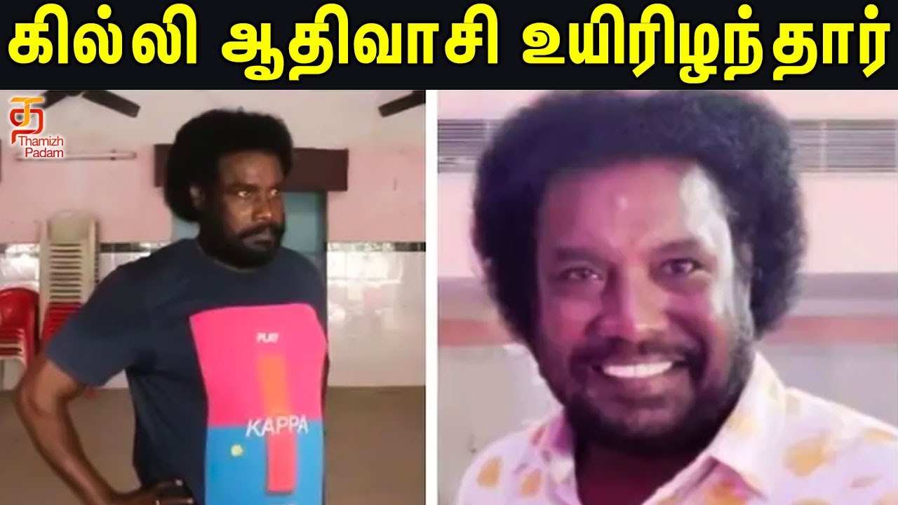 கில்லி ஆதிவாசி கொரோனவால் உயிரிழந்தார்! | Actor Maran Succumbs to Corona ...