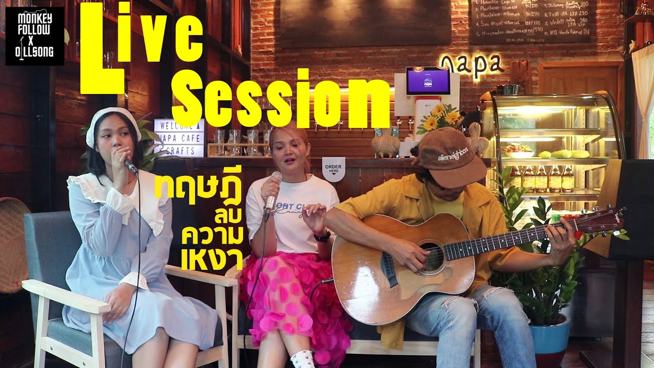 Ep1 : ทฤษฎีลบความเหงา live session - Monkey follow x Oillsong Feat ...