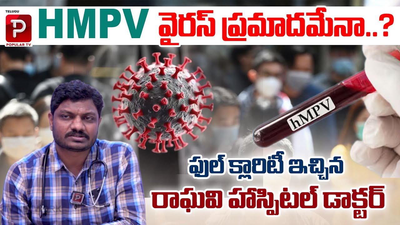 HMPV వైరస్ ప్రమాదమేనా ..? Is HMPV virus dangerous? | Raghavi Hospitals ...