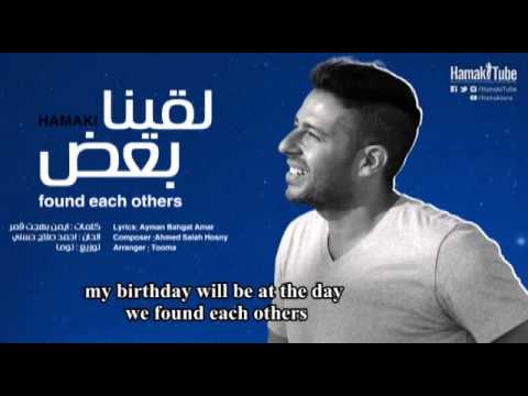 Mohamed Hamaki - La'ena ba'd (English Subtitle) | محمد حماقي - لقينا بعض