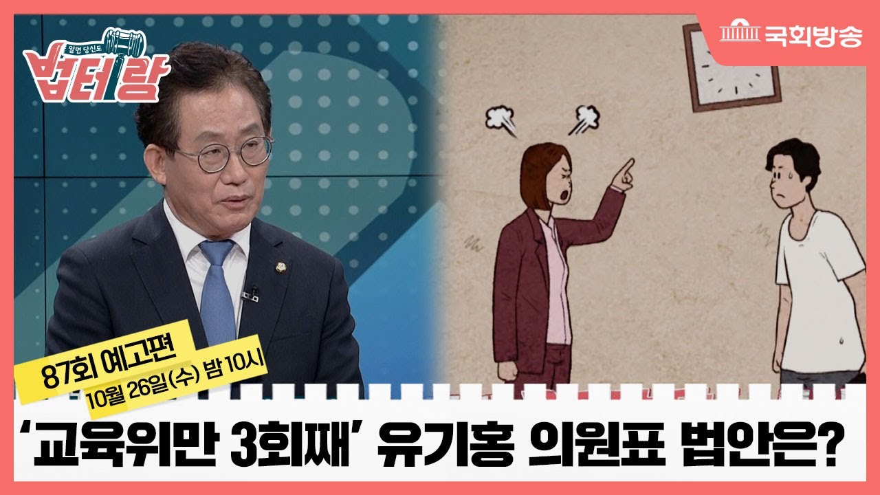 예고 유기홍 의원의 “최소한의 생활 최대한의 교육” 알면 당신도 법테랑 87회 Youtube