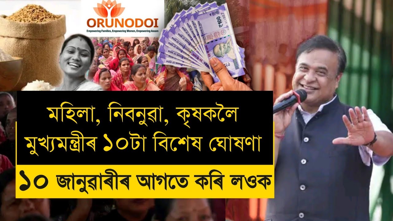Assam New Schemes / Ration Card / Arunudoi Asoni / Nijut moina / Gutor ...