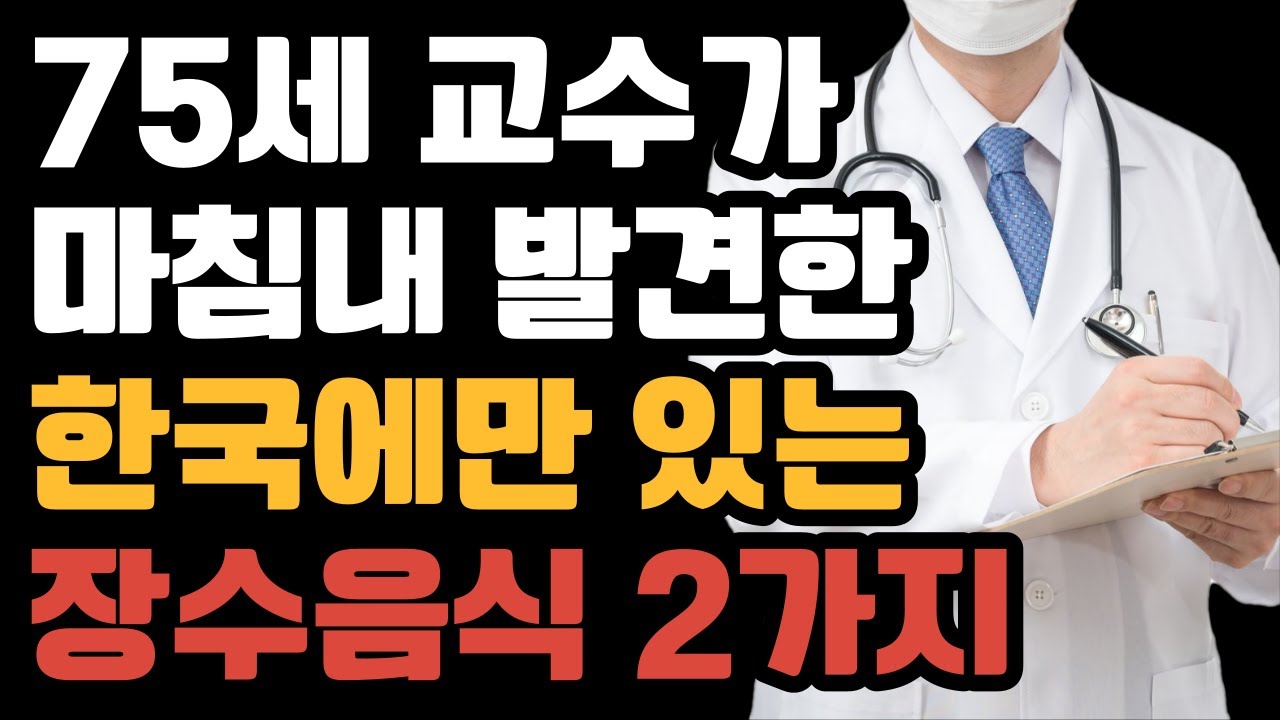 놀라운 한국의 장수음식 2가지 30년 노화 연구의 결실 쉽고 재밌는 장수비결 Youtube