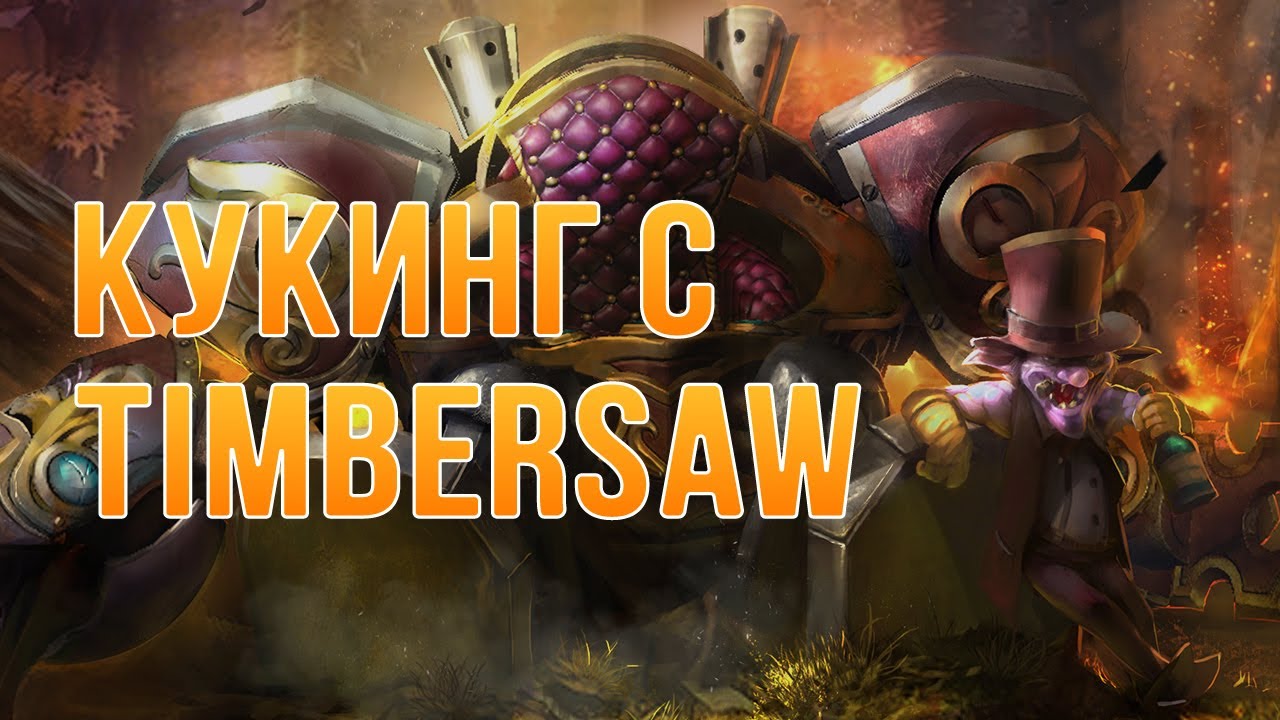 Timbersaw РЕЖЕМ ОВОЩИ #1 [Dota 2] - YouTube