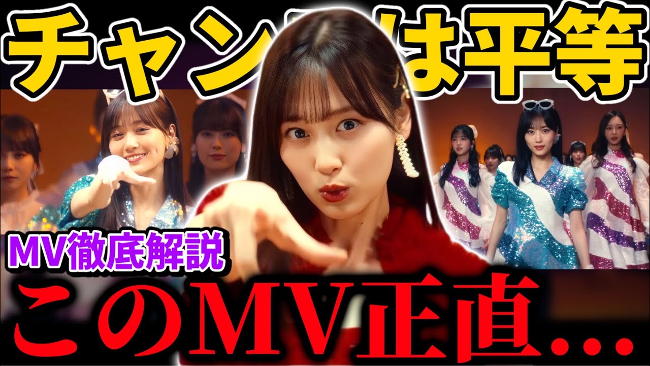 【乃木坂46】35thシングル｢チャンスは平等｣MVぶっちゃけどうなの？正直な感想とMV徹底解説！【山下美月】 - YouTube