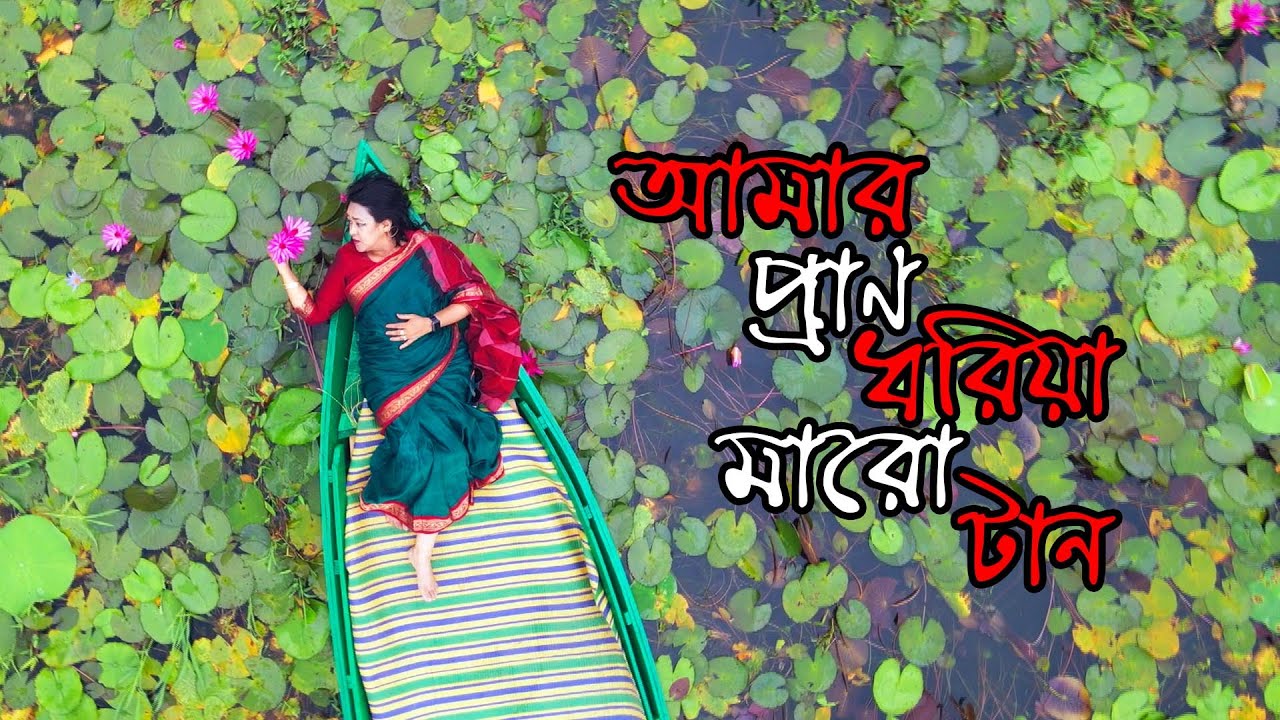 Amar Pran Dhoriya Maro Tan | আমার প্রাণ ধরিয়া মারো টান | টুম্পা খান ...