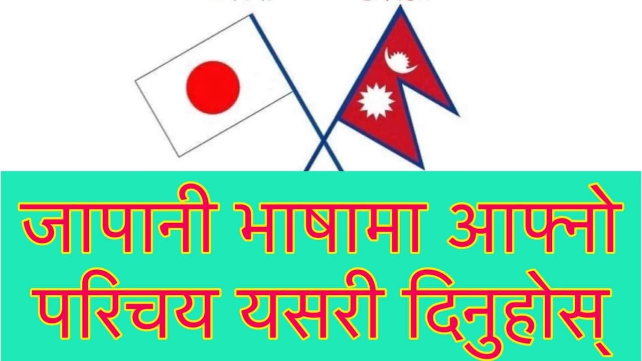 How to introduce yourself in Japanese language (Nepal) जापानी भाषामा ...