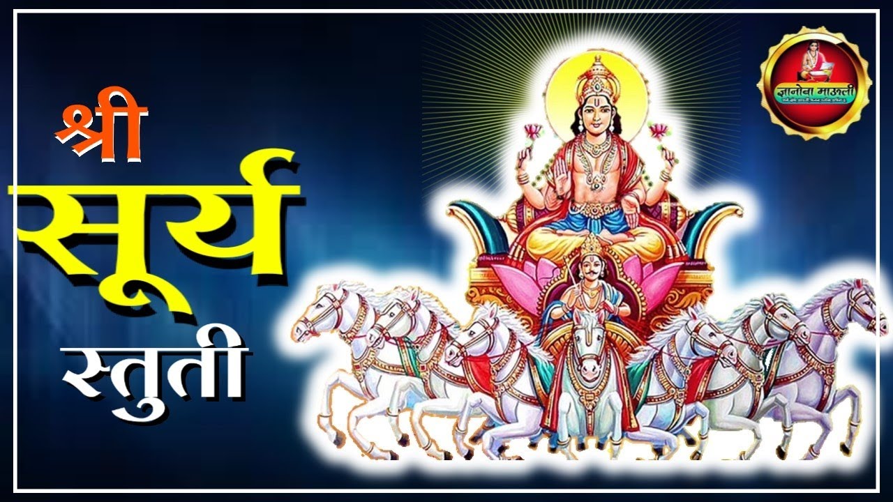 Surya stuti || surya mantra || श्री सूर्य स्तुती मराठी || सूर्य मंत्र ...