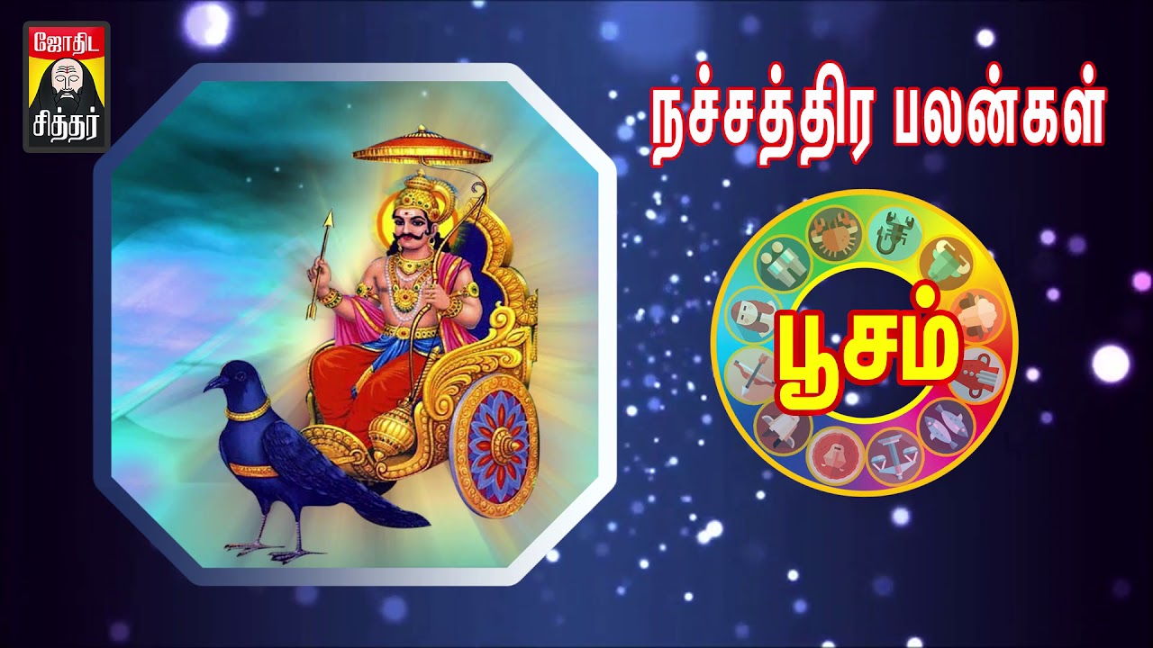 பூசம் நட்சத்திரம் பிறந்தவர்களுக்கான குணநலன்கள் Poosam Nakshatra ...