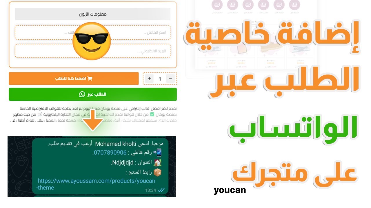 اضافة زر الطلب عبر الواتساب بشكل احترافي على متجرك script youcan - YouTube