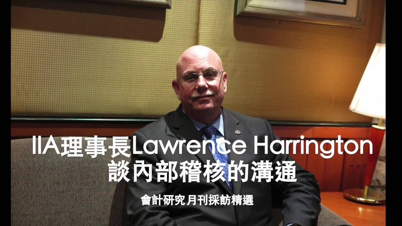 20160430 IIA理事長Lawrence Harrington專訪-談內部稽核的溝通 - YouTube