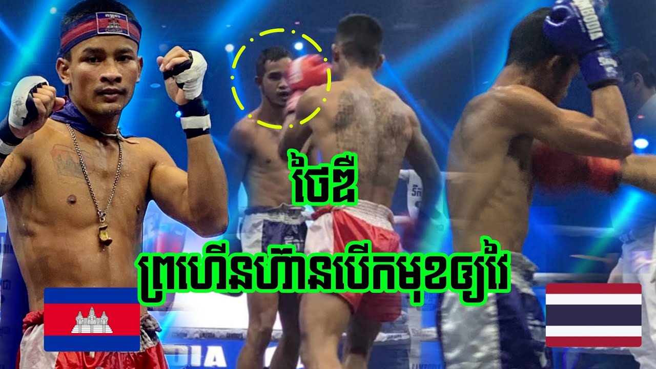 ថៃឌឺ បើកមុខឲ្យវៃ, ពេជ្រ កក្កដា 🇰🇭vs🇹🇭 សាយ៉ាម ផេតនុបផាឆ័យ (ថៃ), Pich Kakada vs Thai, 27/07/2024 ...