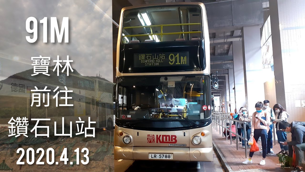 【你選擇$8.5還是$6.1呢?】九巴 KMB 91M線 寶林→鑽石山站 - YouTube