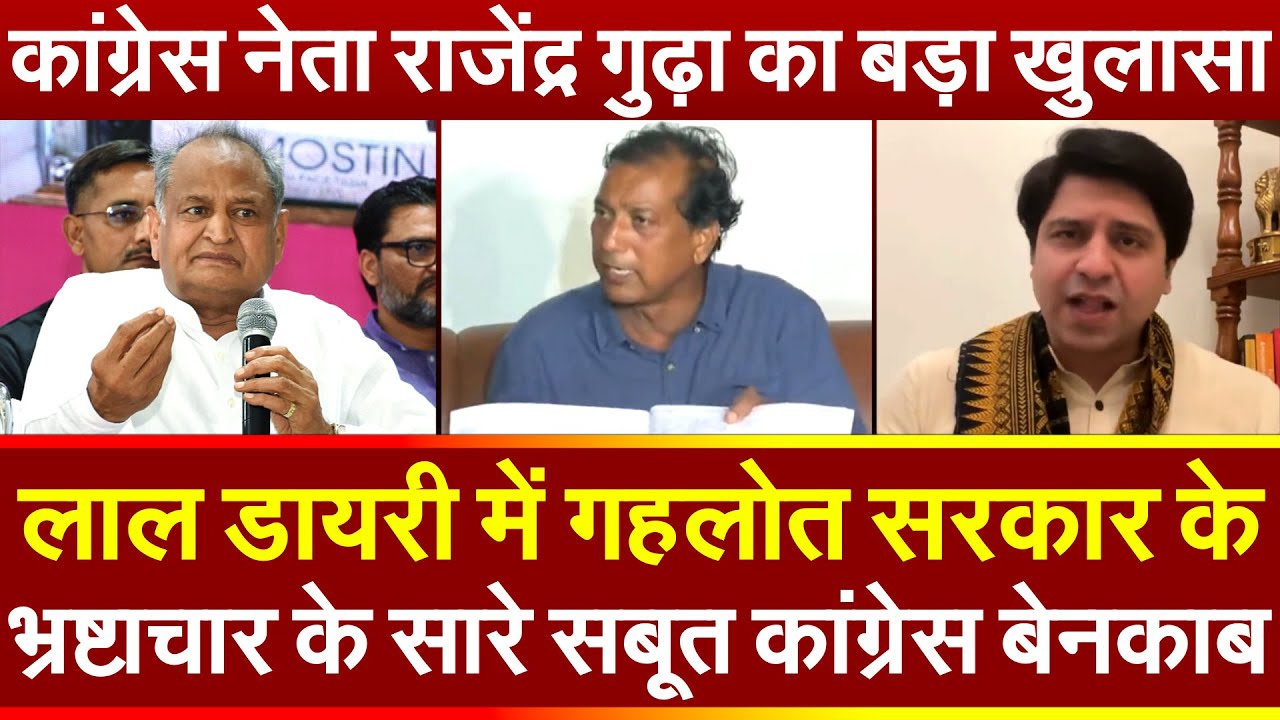 लाल डायरी में गहलोत सरकार के भ्रष्टाचार के सारे सबूत कांग्रेस बेनकाब ...