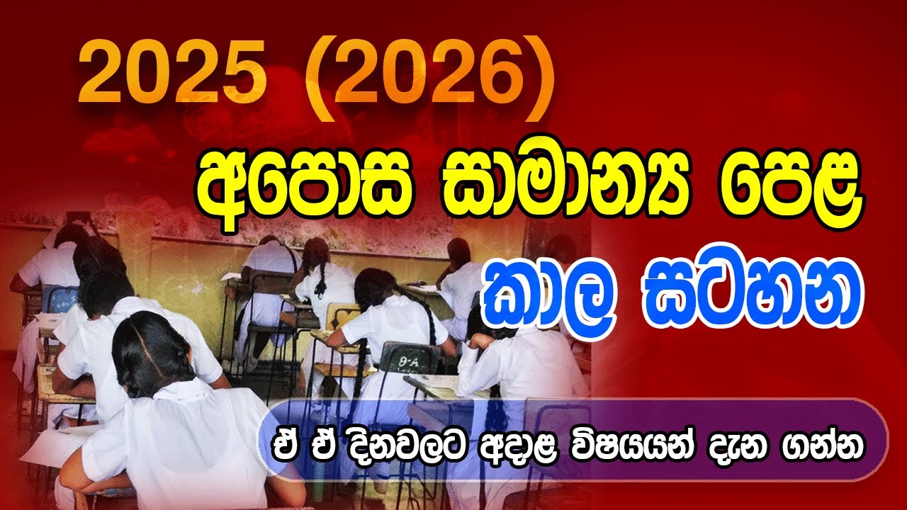 2025 (2026) OL Time Table | OL 2025 Time Table | 2025 අපොස සාමානය පෙළ ...
