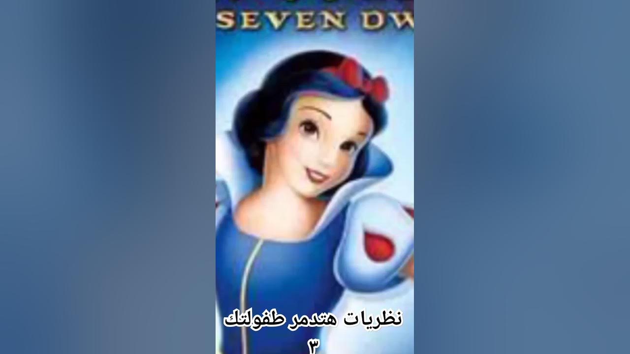 نظريات هتدمر طفولتك سنووايت Youtube