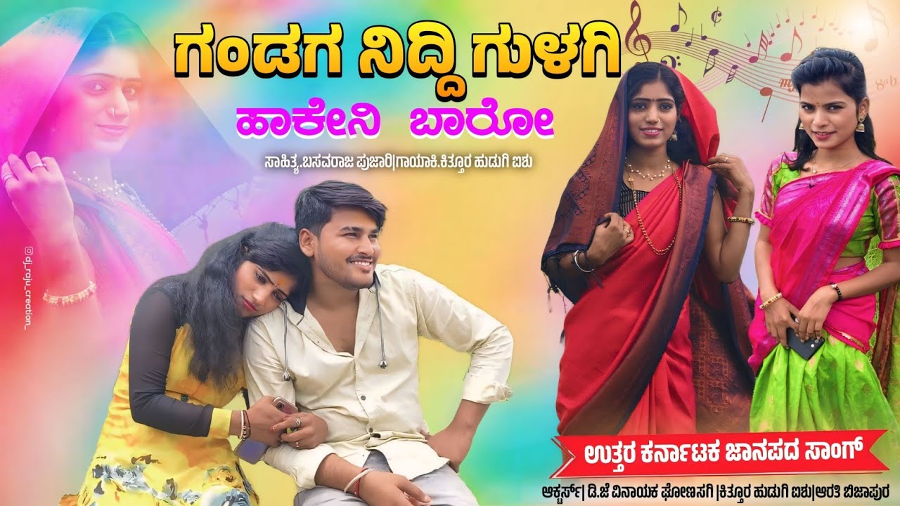 ಗಂಡಗ ನಿದ್ದಿ ಗುಳಗಿ ಹಾಕೇನಿ ಬಾರೋ | Gandaga niddi gulagi hakeni baro ...