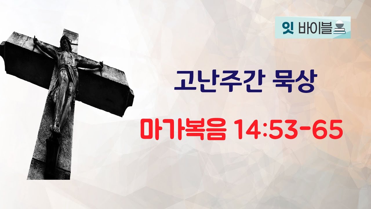 고난주간 묵상 3(마가복음 14:53-65, 4월 5일) - YouTube