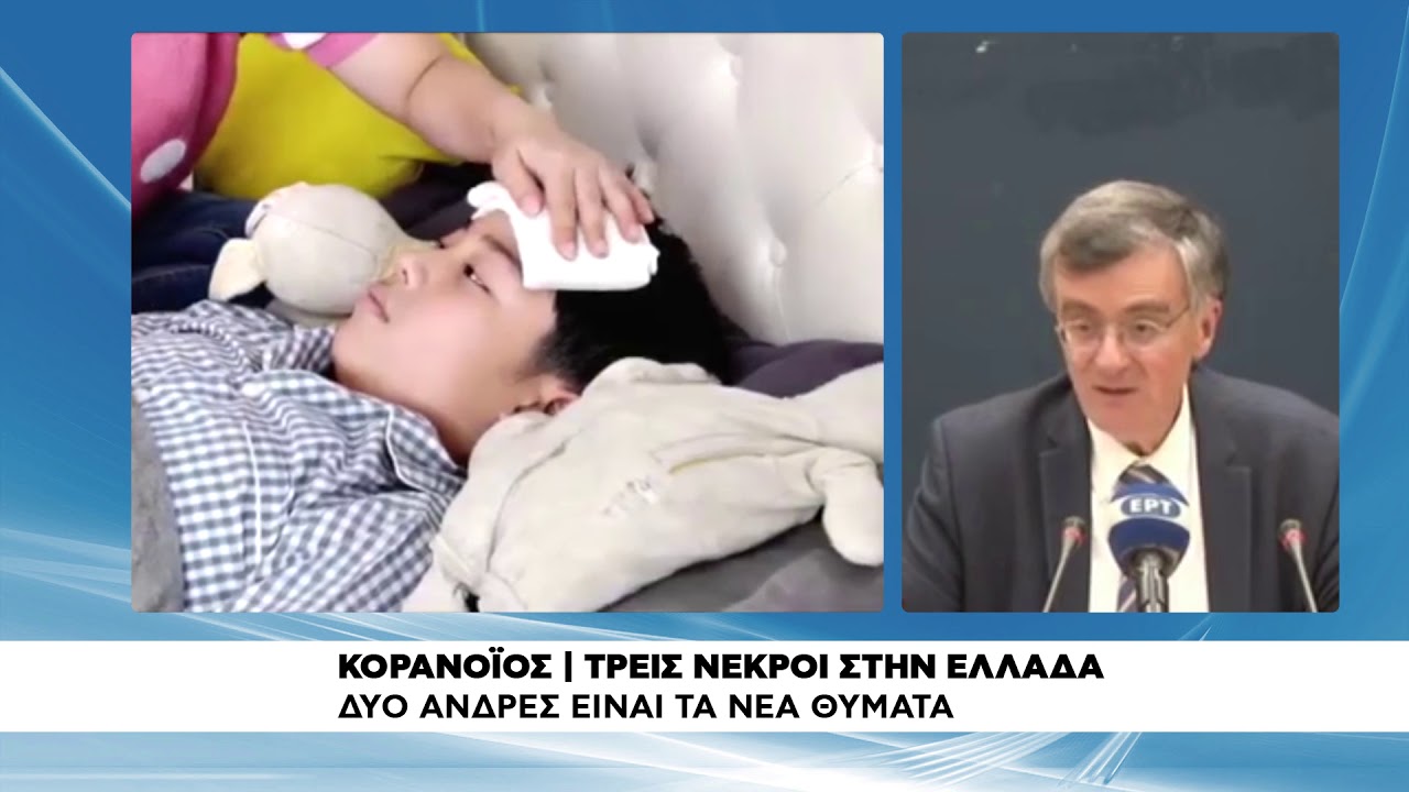 Τρείς νερκοί στην Ελλάδα απο Κορονοϊο - YouTube