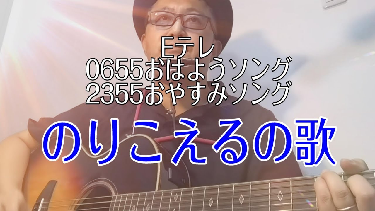 のりこえるの歌 Eテレ0655おはようソング 2355おやすみソング 真心ブラザーズ - YouTube