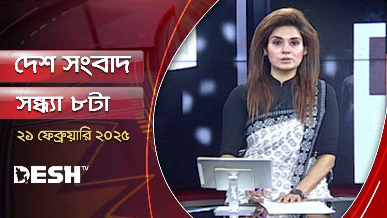 দেশ সংবাদ | রাত ৮টা | ২১ ফেব্রুয়ারি ২০২৫ | Desh TV Bulletin 4PM ...