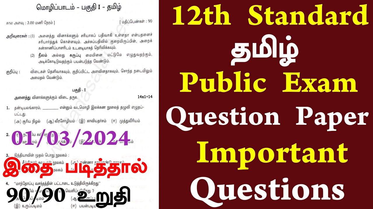 12th standard tamil public exam question paper 2024 | 12th public exam ...