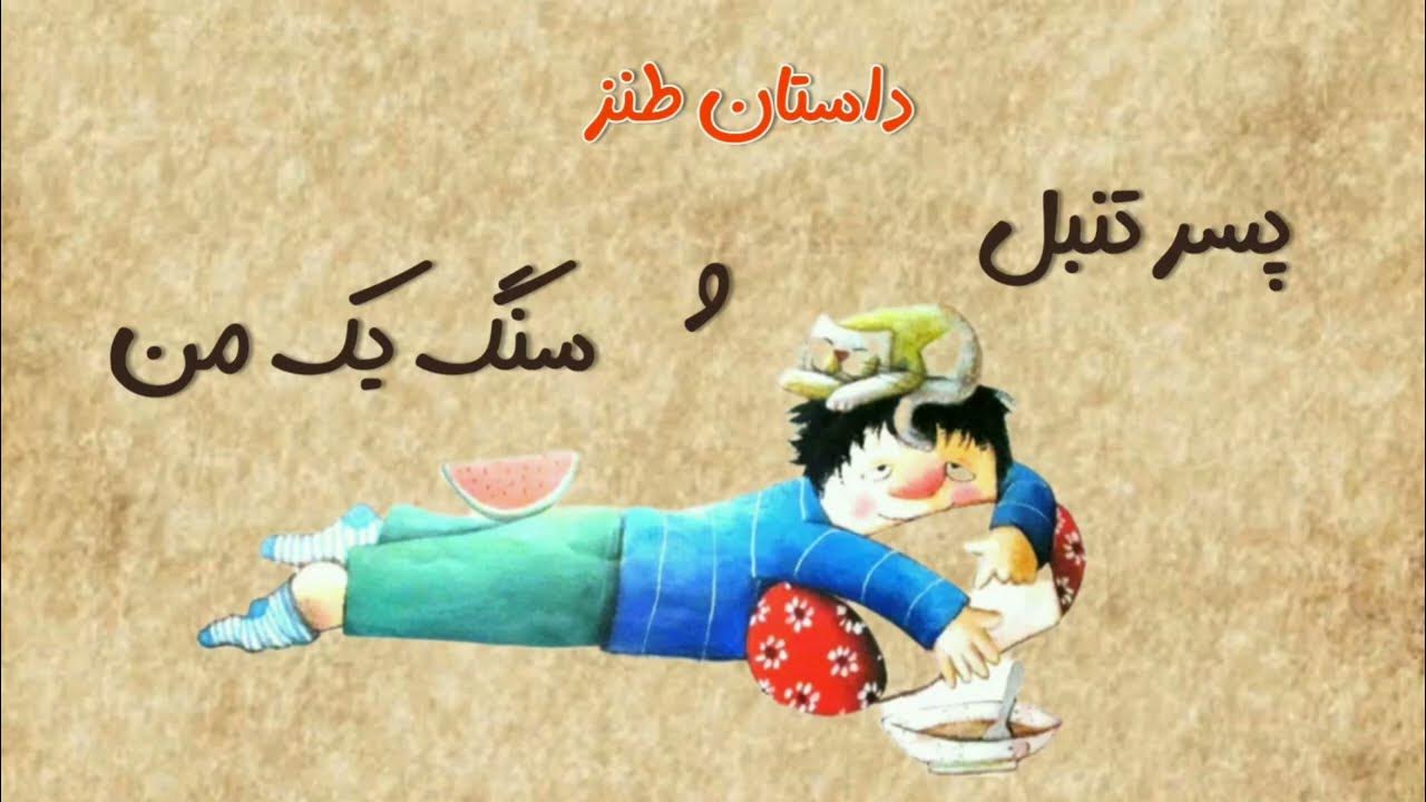 حکایت سنگ یک من و پسرتنبل داستان آموزنده داستانهای فارسی جدید حکایتهای